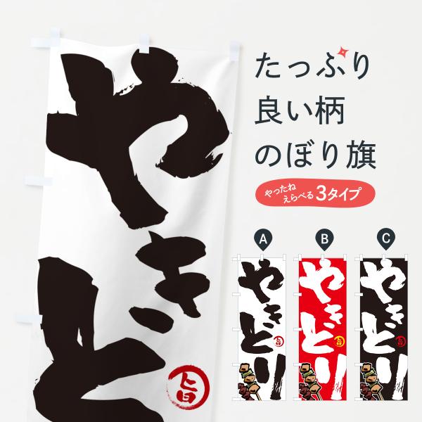 GL5C のぼり旗 やきとり・焼鳥●のぼり旗の内容 :のぼり旗 やきとり・焼鳥●印刷 : フルカラーダイレクト印刷●基本サイズ : 60cm×180cm （リサイズ変更できます）●その他用途に合わせて選べるサイズ。●生地 : ポンジ、テトロ...