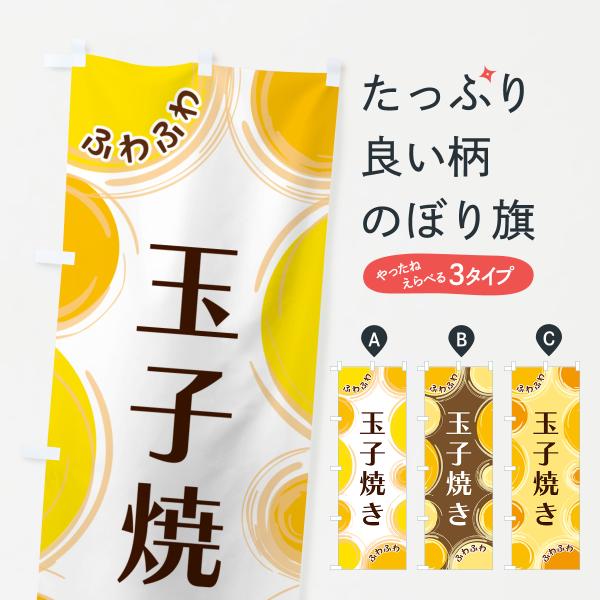 GL8X のぼり旗 玉子焼き●のぼり旗の内容 :のぼり旗 玉子焼き●印刷 : フルカラーダイレクト印刷●基本サイズ : 60cm×180cm （リサイズ変更できます）●その他用途に合わせて選べるサイズ。●生地 : ポンジ、テトロンポンジ（一...