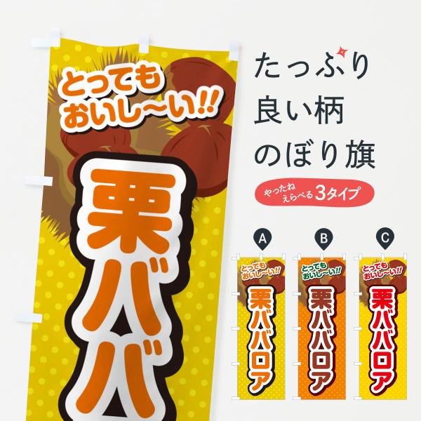 GLAF のぼり旗 栗ババロア●のぼり旗の内容 :のぼり旗 栗ババロア●印刷 : フルカラーダイレクト印刷●基本サイズ : 60cm×180cm （リサイズ変更できます）●その他用途に合わせて選べるサイズ。●生地 : ポンジ、テトロンポンジ...