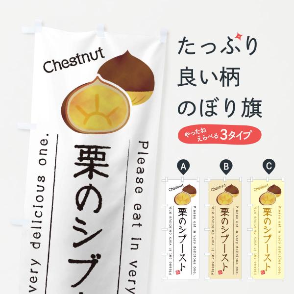 GLFW のぼり旗 栗のシブースト●のぼり旗の内容 :のぼり旗 栗のシブースト●印刷 : フルカラーダイレクト印刷●基本サイズ : 60cm×180cm （リサイズ変更できます）●その他用途に合わせて選べるサイズ。●生地 : ポンジ、テトロ...