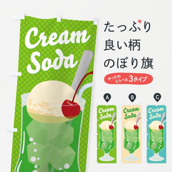 GLNU のぼり旗 クリームソーダ●のぼり旗の内容 :のぼり旗 クリームソーダ●印刷 : フルカラーダイレクト印刷●基本サイズ : 60cm×180cm （リサイズ変更できます）●その他用途に合わせて選べるサイズ。●生地 : ポンジ、テトロ...