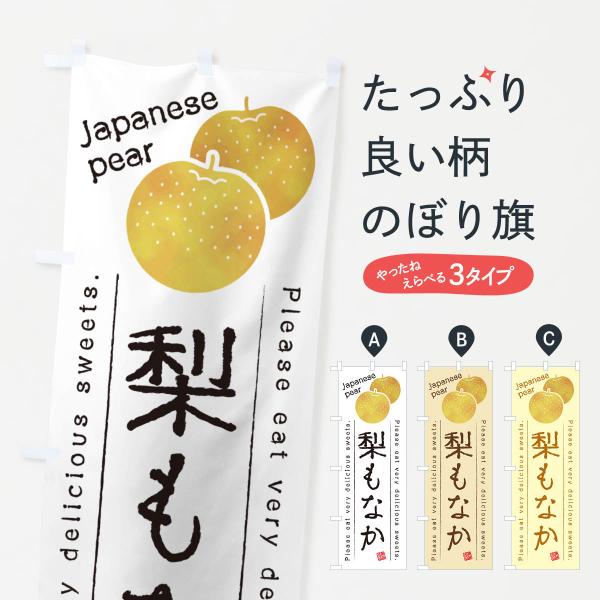 GLSL のぼり旗 梨もなか・梨スイーツ●のぼり旗の内容 :のぼり旗 梨もなか・梨スイーツ●印刷 : フルカラーダイレクト印刷●基本サイズ : 60cm×180cm （リサイズ変更できます）●その他用途に合わせて選べるサイズ。●生地 : ポ...