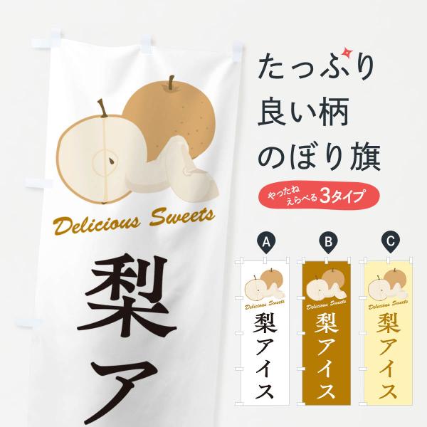 GLUT のぼり旗 梨アイス・梨スイーツ●のぼり旗の内容 :のぼり旗 梨アイス・梨スイーツ●印刷 : フルカラーダイレクト印刷●基本サイズ : 60cm×180cm （リサイズ変更できます）●その他用途に合わせて選べるサイズ。●生地 : ポ...