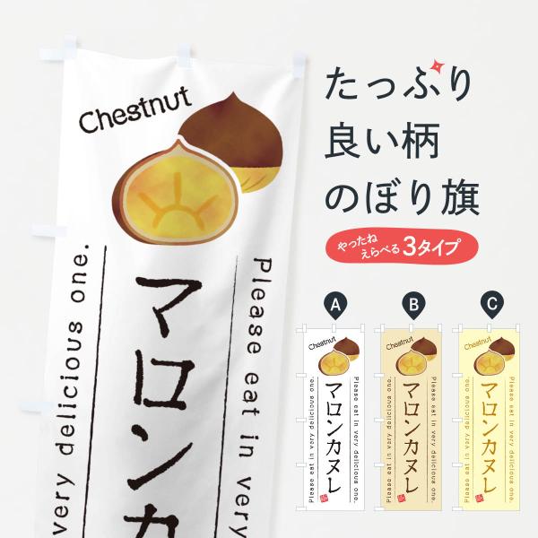 GLYK のぼり旗 マロンカヌレ●のぼり旗の内容 :のぼり旗 マロンカヌレ●印刷 : フルカラーダイレクト印刷●基本サイズ : 60cm×180cm （リサイズ変更できます）●その他用途に合わせて選べるサイズ。●生地 : ポンジ、テトロンポ...