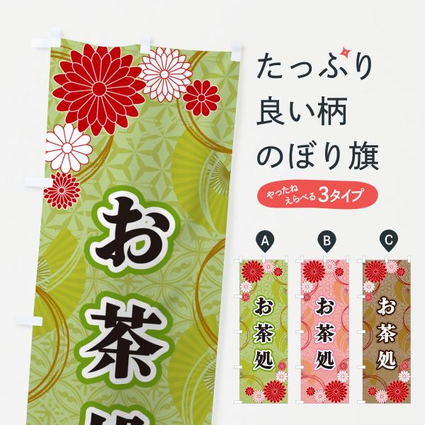 GN29 のぼり旗 お茶処・和柄●のぼり旗の内容 :のぼり旗 お茶処・和柄●印刷 : フルカラーダイレクト印刷●基本サイズ : 60cm×180cm （リサイズ変更できます）●その他用途に合わせて選べるサイズ。●生地 : ポンジ、テトロンポ...