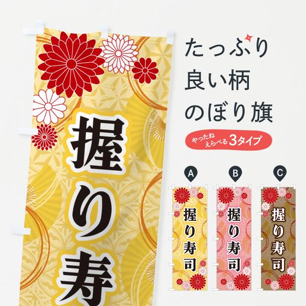 GNAW のぼり旗 握り寿司・和柄●のぼり旗の内容 :のぼり旗 握り寿司・和柄●印刷 : フルカラーダイレクト印刷●基本サイズ : 60cm×180cm （リサイズ変更できます）●その他用途に合わせて選べるサイズ。●生地 : ポンジ、テトロ...