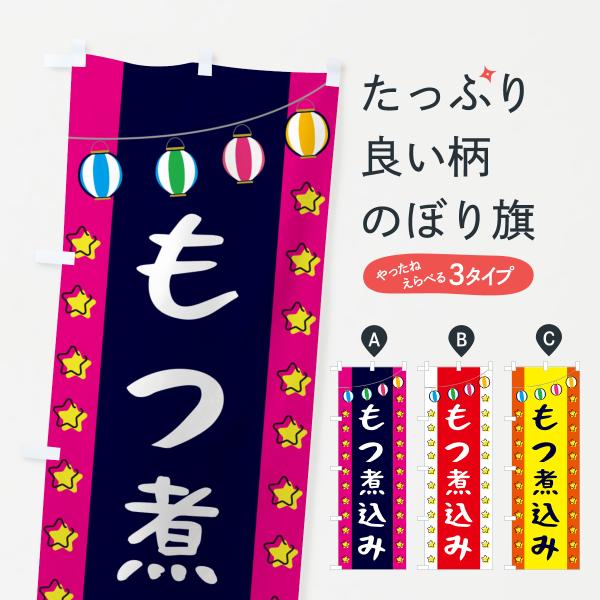 GNE7 のぼり旗 もつ煮込み●のぼり旗の内容 :のぼり旗 もつ煮込み●印刷 : フルカラーダイレクト印刷●基本サイズ : 60cm×180cm （リサイズ変更できます）●その他用途に合わせて選べるサイズ。●生地 : ポンジ、テトロンポンジ...