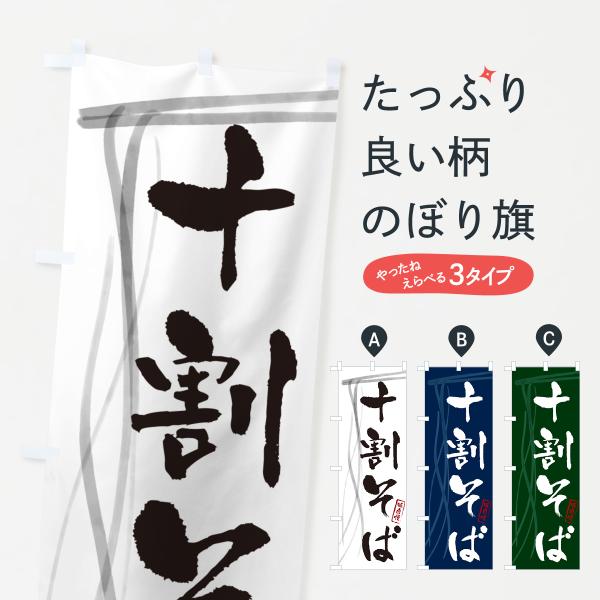 GNKK のぼり旗 十割そば・蕎麦・筆文字デザイン●のぼり旗の内容 :のぼり旗 十割そば・蕎麦・筆文字デザイン●印刷 : フルカラーダイレクト印刷●基本サイズ : 60cm×180cm （リサイズ変更できます）●その他用途に合わせて選べるサ...