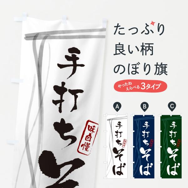GNKW のぼり旗 手打ちそば・蕎麦・筆文字デザイン●のぼり旗の内容 :のぼり旗 手打ちそば・蕎麦・筆文字デザイン●印刷 : フルカラーダイレクト印刷●基本サイズ : 60cm×180cm （リサイズ変更できます）●その他用途に合わせて選べ...