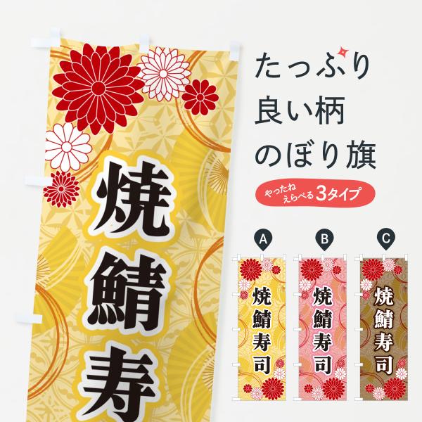 GNNA のぼり旗 焼鯖寿司・和柄●のぼり旗の内容 :のぼり旗 焼鯖寿司・和柄●印刷 : フルカラーダイレクト印刷●基本サイズ : 60cm×180cm （リサイズ変更できます）●その他用途に合わせて選べるサイズ。●生地 : ポンジ、テトロ...