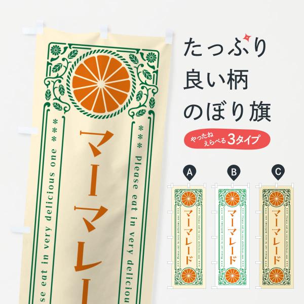 GP5C のぼり旗 マーマレード・オレンジ・ジャム・レトロ風●のぼり旗の内容 :のぼり旗 マーマレード・オレンジ・ジャム・レトロ風●印刷 : フルカラーダイレクト印刷●基本サイズ : 60cm×180cm （リサイズ変更できます）●その他用...
