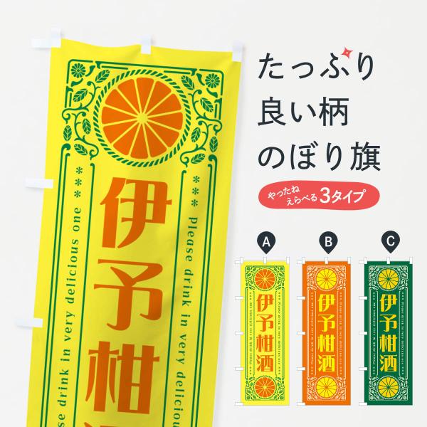 GP6K のぼり旗 伊予柑酒・オレンジ・酒・レトロ風●のぼり旗の内容 :のぼり旗 伊予柑酒・オレンジ・酒・レトロ風●印刷 : フルカラーダイレクト印刷●基本サイズ : 60cm×180cm （リサイズ変更できます）●その他用途に合わせて選べ...