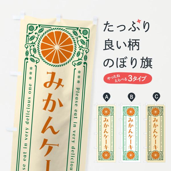 GP77 のぼり旗 みかんケーキ・オレンジ・スイーツ・レトロ風●のぼり旗の内容 :のぼり旗 みかんケーキ・オレンジ・スイーツ・レトロ風●印刷 : フルカラーダイレクト印刷●基本サイズ : 60cm×180cm （リサイズ変更できます）●その...