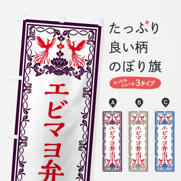 GPC1 のぼり旗 エビマヨ弁当・レトロ風●のぼり旗の内容 :のぼり旗 エビマヨ弁当・レトロ風●印刷 : フルカラーダイレクト印刷●基本サイズ : 60cm×180cm （リサイズ変更できます）●その他用途に合わせて選べるサイズ。●生地 :...