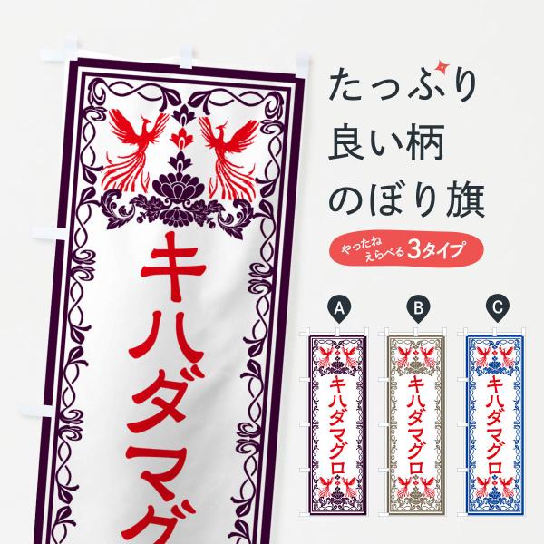 GPC6 のぼり旗 キハダマグロ・レトロ風●のぼり旗の内容 :のぼり旗 キハダマグロ・レトロ風●印刷 : フルカラーダイレクト印刷●基本サイズ : 60cm×180cm （リサイズ変更できます）●その他用途に合わせて選べるサイズ。●生地 :...