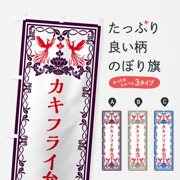 GPC7 のぼり旗 カキフライ弁当・レトロ風●のぼり旗の内容 :のぼり旗 カキフライ弁当・レトロ風●印刷 : フルカラーダイレクト印刷●基本サイズ : 60cm×180cm （リサイズ変更できます）●その他用途に合わせて選べるサイズ。●生地...