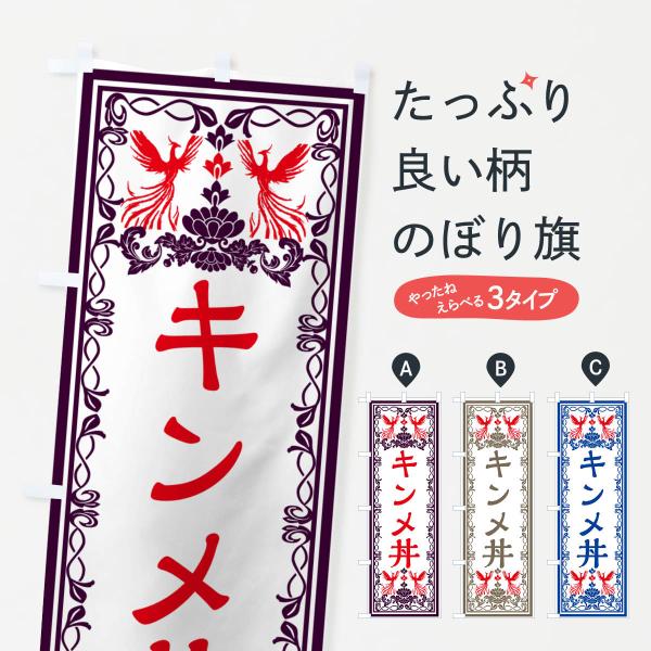 GPC8 のぼり旗 キンメ丼・レトロ風●のぼり旗の内容 :のぼり旗 キンメ丼・レトロ風●印刷 : フルカラーダイレクト印刷●基本サイズ : 60cm×180cm （リサイズ変更できます）●その他用途に合わせて選べるサイズ。●生地 : ポンジ...