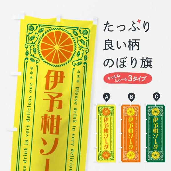 GPHR のぼり旗 伊予柑ソーダ・オレンジ・ドリンク・レトロ風●のぼり旗の内容 :のぼり旗 伊予柑ソーダ・オレンジ・ドリンク・レトロ風●印刷 : フルカラーダイレクト印刷●基本サイズ : 60cm×180cm （リサイズ変更できます）●その...