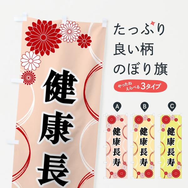 GPUS のぼり旗 健康長寿・寺・神社・祈願・成就●のぼり旗の内容 :のぼり旗 健康長寿・寺・神社・祈願・成就●印刷 : フルカラーダイレクト印刷●基本サイズ : 60cm×180cm （リサイズ変更できます）●その他用途に合わせて選べるサ...
