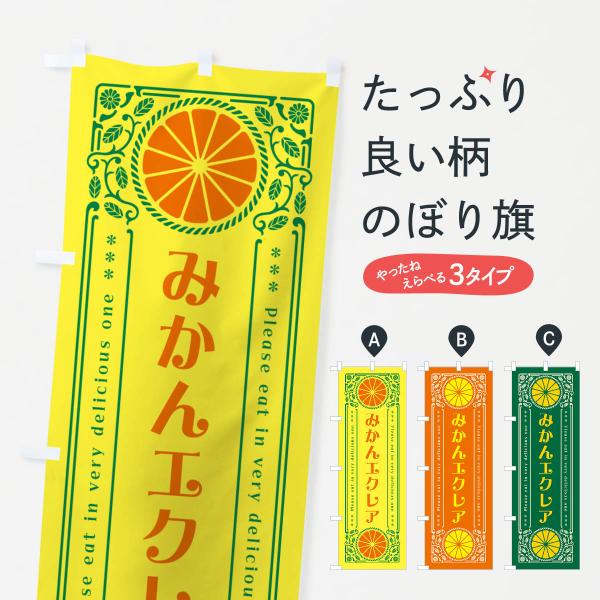 GPYJ のぼり旗 みかんエクレア・オレンジ・スイーツ・レトロ風●のぼり旗の内容 :のぼり旗 みかんエクレア・オレンジ・スイーツ・レトロ風●印刷 : フルカラーダイレクト印刷●基本サイズ : 60cm×180cm （リサイズ変更できます）●...