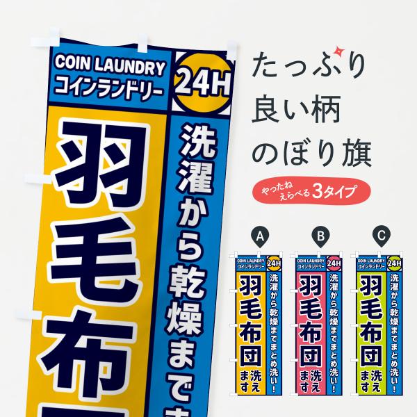 GR0K のぼり旗 羽毛布団洗えます・コインランドリー●のぼり旗の内容 :のぼり旗 羽毛布団洗えます・コインランドリー●印刷 : フルカラーダイレクト印刷●基本サイズ : 60cm×180cm （リサイズ変更できます）●その他用途に合わせて...