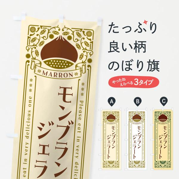 GR9Y のぼり旗 モンブランジェラート・栗・スイーツ・レトロ風●のぼり旗の内容 :のぼり旗 モンブランジェラート・栗・スイーツ・レトロ風●印刷 : フルカラーダイレクト印刷●基本サイズ : 60cm×180cm （リサイズ変更できます）●...