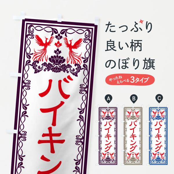 GRAE のぼり旗 バイキング・レトロ風●のぼり旗の内容 :のぼり旗 バイキング・レトロ風●印刷 : フルカラーダイレクト印刷●基本サイズ : 60cm×180cm （リサイズ変更できます）●その他用途に合わせて選べるサイズ。●生地 : ポ...