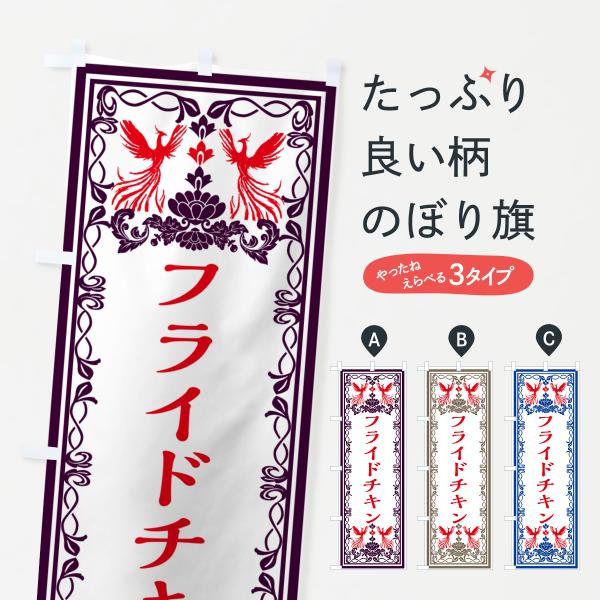GRAH のぼり旗 フライドチキン・レトロ風●のぼり旗の内容 :のぼり旗 フライドチキン・レトロ風●印刷 : フルカラーダイレクト印刷●基本サイズ : 60cm×180cm （リサイズ変更できます）●その他用途に合わせて選べるサイズ。●生地...