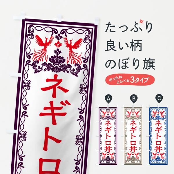 GRAK のぼり旗 ネギトロ丼・レトロ風●のぼり旗の内容 :のぼり旗 ネギトロ丼・レトロ風●印刷 : フルカラーダイレクト印刷●基本サイズ : 60cm×180cm （リサイズ変更できます）●その他用途に合わせて選べるサイズ。●生地 : ポ...