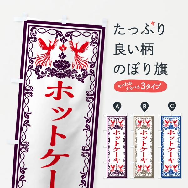 GRAL のぼり旗 ホットケーキ・スイーツ・レトロ風●のぼり旗の内容 :のぼり旗 ホットケーキ・スイーツ・レトロ風●印刷 : フルカラーダイレクト印刷●基本サイズ : 60cm×180cm （リサイズ変更できます）●その他用途に合わせて選べ...