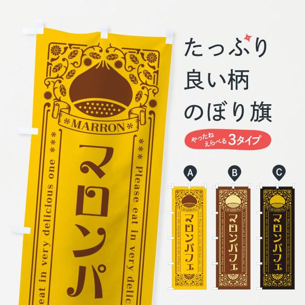 GRCS のぼり旗 マロンパフェ・栗・スイーツ・レトロ風●のぼり旗の内容 :のぼり旗 マロンパフェ・栗・スイーツ・レトロ風●印刷 : フルカラーダイレクト印刷●基本サイズ : 60cm×180cm （リサイズ変更できます）●その他用途に合わ...