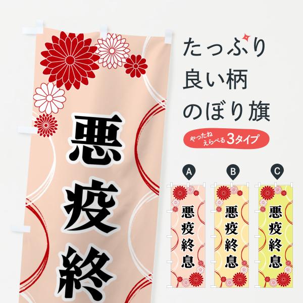 GRE7 のぼり旗 悪疫終息・寺・神社・祈願・成就●のぼり旗の内容 :のぼり旗 悪疫終息・寺・神社・祈願・成就●印刷 : フルカラーダイレクト印刷●基本サイズ : 60cm×180cm （リサイズ変更できます）●その他用途に合わせて選べるサ...