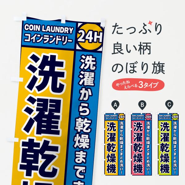 GREH のぼり旗 洗濯乾燥機・コインランドリー●のぼり旗の内容 :のぼり旗 洗濯乾燥機・コインランドリー●印刷 : フルカラーダイレクト印刷●基本サイズ : 60cm×180cm （リサイズ変更できます）●その他用途に合わせて選べるサイズ...