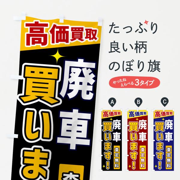 GREK のぼり旗 廃車買います●のぼり旗の内容 :のぼり旗 廃車買います●印刷 : フルカラーダイレクト印刷●基本サイズ : 60cm×180cm （リサイズ変更できます）●その他用途に合わせて選べるサイズ。●生地 : ポンジ、テトロンポ...