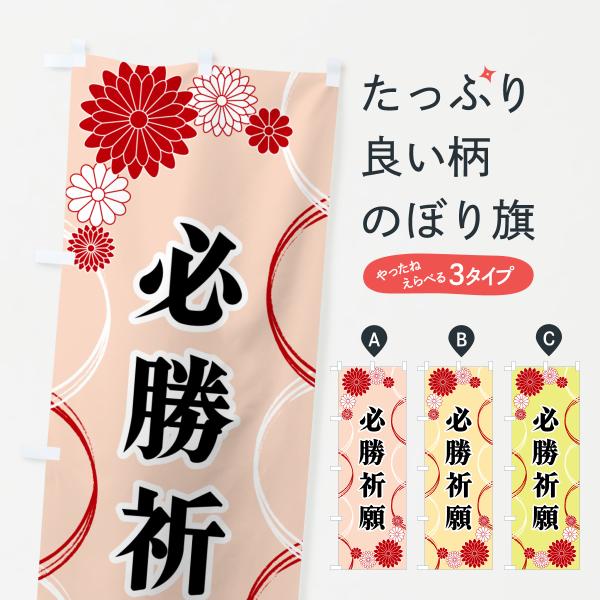 GRET のぼり旗 必勝祈願・寺・神社・祈願・成就●のぼり旗の内容 :のぼり旗 必勝祈願・寺・神社・祈願・成就●印刷 : フルカラーダイレクト印刷●基本サイズ : 60cm×180cm （リサイズ変更できます）●その他用途に合わせて選べるサ...