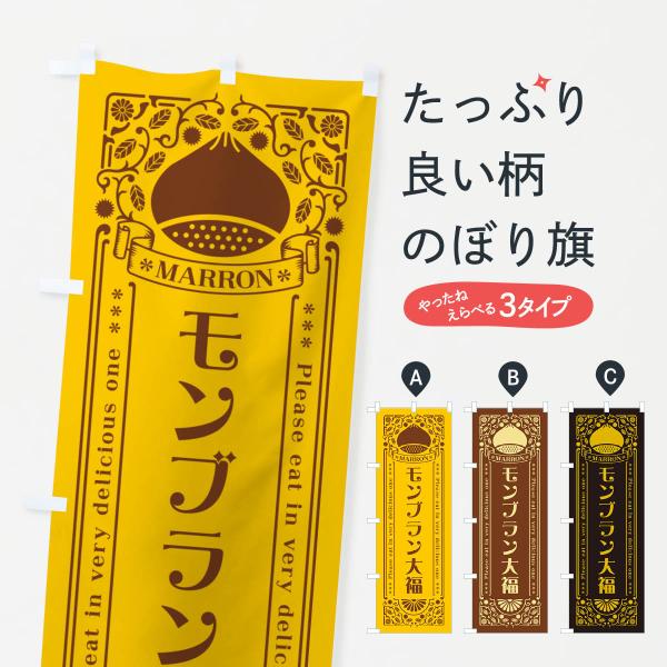 GRPC のぼり旗 モンブラン大福・栗・スイーツ・レトロ風●のぼり旗の内容 :のぼり旗 モンブラン大福・栗・スイーツ・レトロ風●印刷 : フルカラーダイレクト印刷●基本サイズ : 60cm×180cm （リサイズ変更できます）●その他用途に...