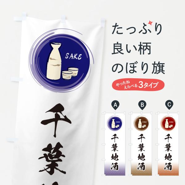 GRTE のぼり旗 千葉地酒●のぼり旗の内容 :のぼり旗 千葉地酒●印刷 : フルカラーダイレクト印刷●基本サイズ : 60cm×180cm （リサイズ変更できます）●その他用途に合わせて選べるサイズ。●生地 : ポンジ、テトロンポンジ（一...