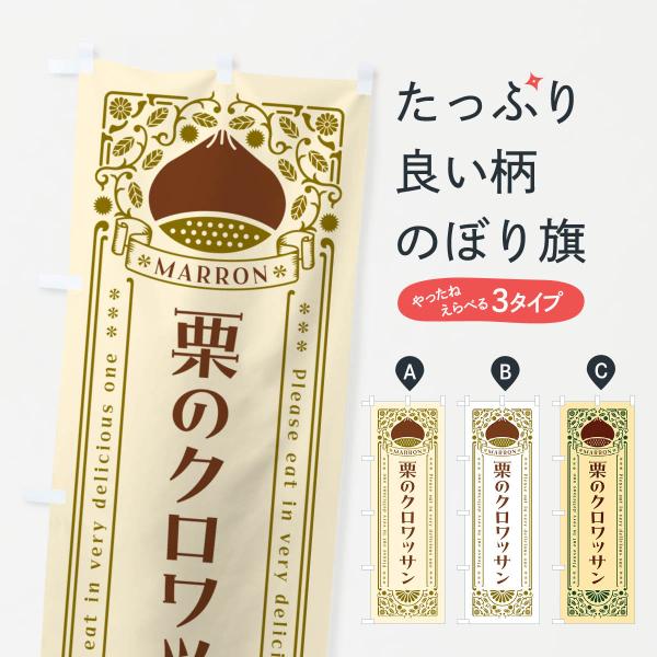 GRUE のぼり旗 栗のクロワッサン・スイーツ・レトロ風●のぼり旗の内容 :のぼり旗 栗のクロワッサン・スイーツ・レトロ風●印刷 : フルカラーダイレクト印刷●基本サイズ : 60cm×180cm （リサイズ変更できます）●その他用途に合わ...