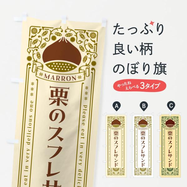 GRUP のぼり旗 栗のスフレサンド・スイーツ・レトロ風●のぼり旗の内容 :のぼり旗 栗のスフレサンド・スイーツ・レトロ風●印刷 : フルカラーダイレクト印刷●基本サイズ : 60cm×180cm （リサイズ変更できます）●その他用途に合わ...