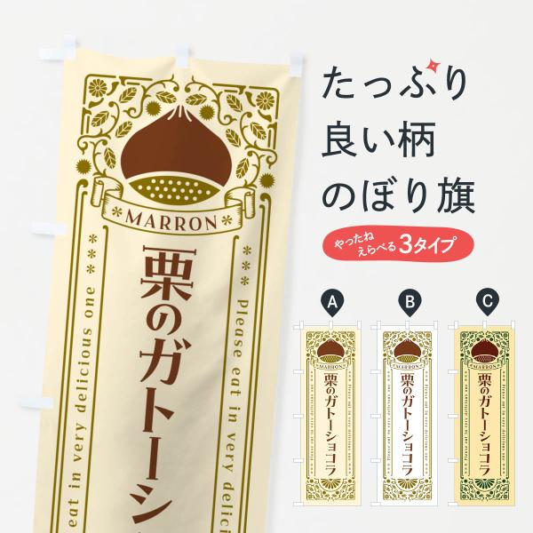 GRUT のぼり旗 栗のガトーショコラ・スイーツ・レトロ風●のぼり旗の内容 :のぼり旗 栗のガトーショコラ・スイーツ・レトロ風●印刷 : フルカラーダイレクト印刷●基本サイズ : 60cm×180cm （リサイズ変更できます）●その他用途に...