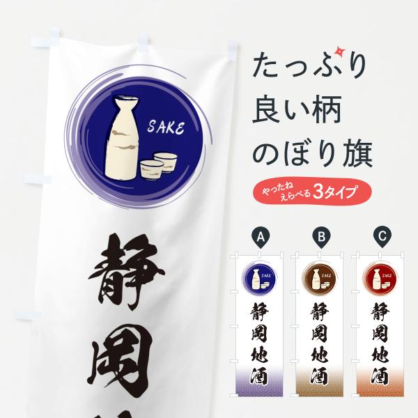 GRYS のぼり旗 静岡地酒●のぼり旗の内容 :のぼり旗 静岡地酒●印刷 : フルカラーダイレクト印刷●基本サイズ : 60cm×180cm （リサイズ変更できます）●その他用途に合わせて選べるサイズ。●生地 : ポンジ、テトロンポンジ（一...