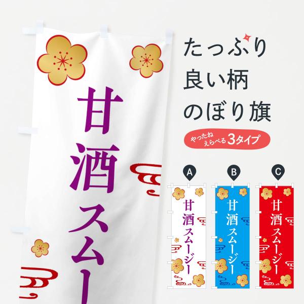 GS62 のぼり旗 甘酒スムージー・ドリンク●のぼり旗の内容 :のぼり旗 甘酒スムージー・ドリンク●印刷 : フルカラーダイレクト印刷●基本サイズ : 60cm×180cm （リサイズ変更できます）●その他用途に合わせて選べるサイズ。●生地...