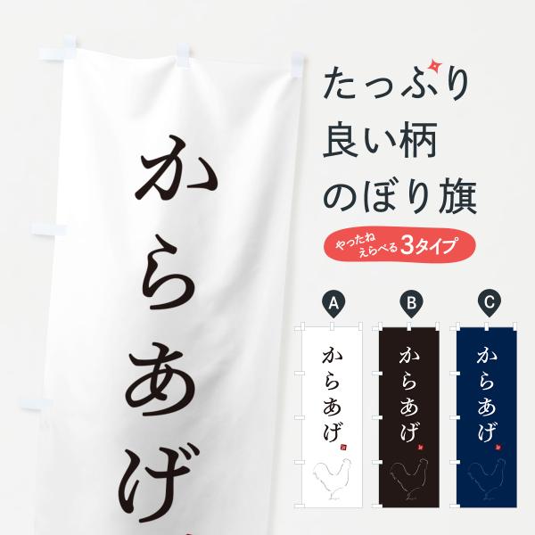 GT8S のぼり旗 からあげ・唐揚げ・シンプル●のぼり旗の内容 :のぼり旗 からあげ・唐揚げ・シンプル●印刷 : フルカラーダイレクト印刷●基本サイズ : 60cm×180cm （リサイズ変更できます）●その他用途に合わせて選べるサイズ。●...