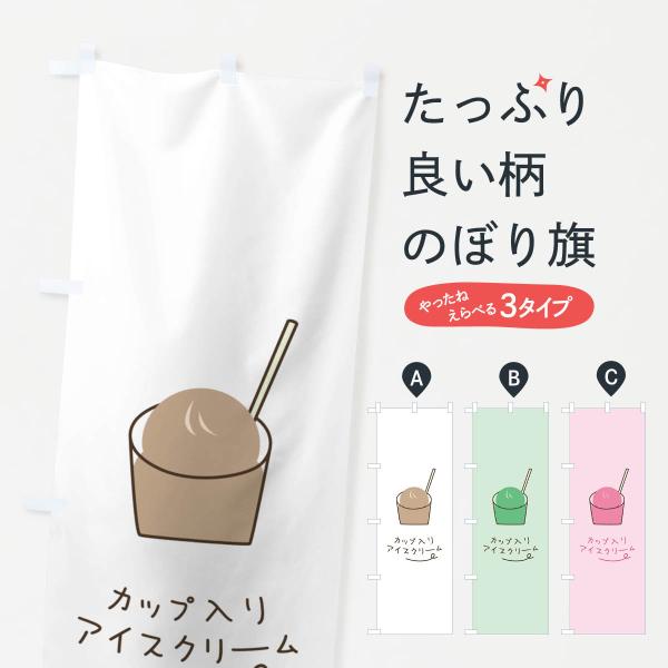 GTPC のぼり旗 カップ入りアイスクリーム●のぼり旗の内容 :のぼり旗 カップ入りアイスクリーム●印刷 : フルカラーダイレクト印刷●基本サイズ : 60cm×180cm （リサイズ変更できます）●その他用途に合わせて選べるサイズ。●生地...