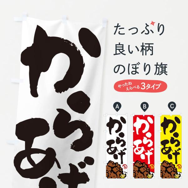 GTU6 のぼり旗 からあげ・唐揚げ・筆文字●のぼり旗の内容 :のぼり旗 からあげ・唐揚げ・筆文字●印刷 : フルカラーダイレクト印刷●基本サイズ : 60cm×180cm （リサイズ変更できます）●その他用途に合わせて選べるサイズ。●生地...