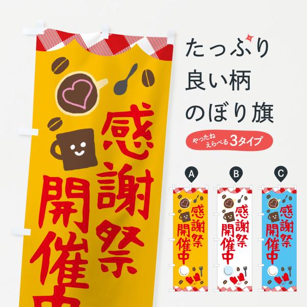 GUAC のぼり旗 感謝祭開催中●のぼり旗の内容 :のぼり旗 感謝祭開催中●印刷 : フルカラーダイレクト印刷●基本サイズ : 60cm×180cm （リサイズ変更できます）●その他用途に合わせて選べるサイズ。●生地 : ポンジ、テトロンポ...