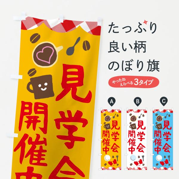 GUAL のぼり旗 見学会開催中●のぼり旗の内容 :のぼり旗 見学会開催中●印刷 : フルカラーダイレクト印刷●基本サイズ : 60cm×180cm （リサイズ変更できます）●その他用途に合わせて選べるサイズ。●生地 : ポンジ、テトロンポ...