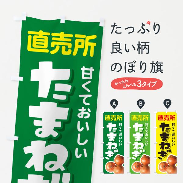 GUC5 のぼり旗 たまねぎ直売所・玉ねぎ・タマネギ●のぼり旗の内容 :のぼり旗 たまねぎ直売所・玉ねぎ・タマネギ●印刷 : フルカラーダイレクト印刷●基本サイズ : 60cm×180cm （リサイズ変更できます）●その他用途に合わせて選べ...