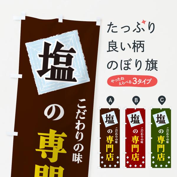 GUET のぼり旗 塩の専門店●のぼり旗の内容 :のぼり旗 塩の専門店●印刷 : フルカラーダイレクト印刷●基本サイズ : 60cm×180cm （リサイズ変更できます）●その他用途に合わせて選べるサイズ。●生地 : ポンジ、テトロンポンジ...