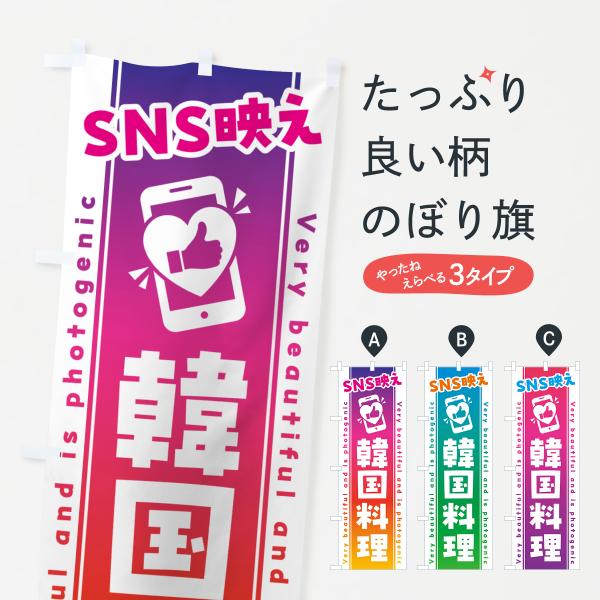 GUGS のぼり旗 SNS映え・韓国料理・いいね・写真映え●のぼり旗の内容 :のぼり旗 SNS映え・韓国料理・いいね・写真映え●印刷 : フルカラーダイレクト印刷●基本サイズ : 60cm×180cm （リサイズ変更できます）●その他用途に...